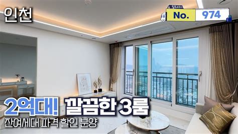 인천신축 2억대 깔끔한 아파트형 3룸 잔여세대 파격 할인 분양 Youtube