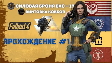Fallout 4 Прохождение 1 Силовая броня Exc 17 и Винтовка ковбоя Youtube