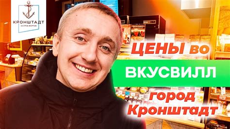 Цены в магазине ВкусВилл город Кронштадт. Предупреждаю, будет ЖАРКО ...