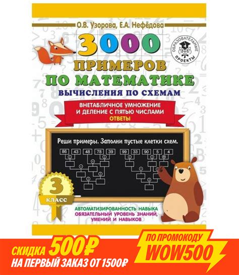 3000 примеров по математике Вычисления по схемам Внетабличное умножение и деление с пятью