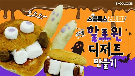 으악 너무 너무 무섭다 👻 할로윈 디저트 만들기 Youtube