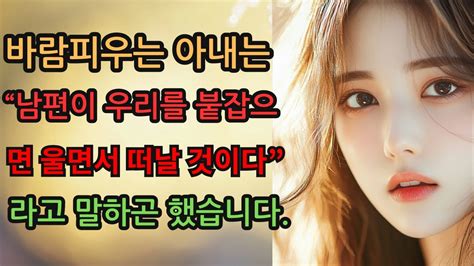실화사연 바람피우는 아내는 남편이 우리를 붙잡으면 울면서 떠날 것이다”라고 말하곤 했습니다 실화 신청사연 사이다썰