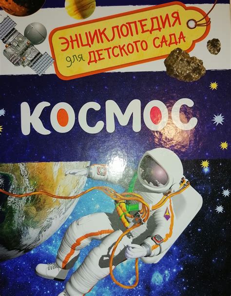 Космос. Энциклопедия для детского сада. Сергей Чернецов-Рождественский ...