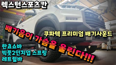 렉스턴스포츠칸 꾸미기 쿠파텍 프리미엄 배기사운드 뛰어난 승차감과 오프로드 주행성능 란쵸쇼바 빅풋2인치업 스프링