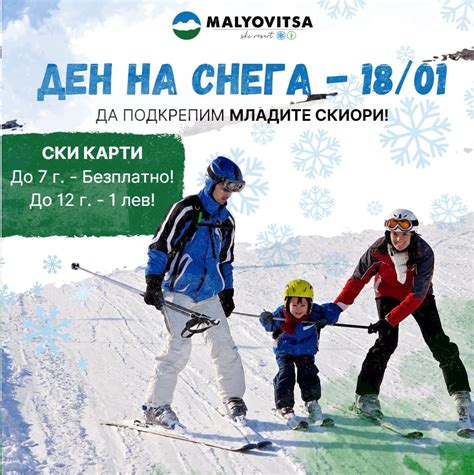 НЕ Е ЗА ИЗПУСКАНЕ На Мальовица организират Празник на снега ски картите за деца ще са по