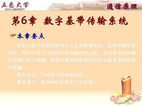 第6章 数字信号基带传输习题word文档在线阅读与下载无忧文档