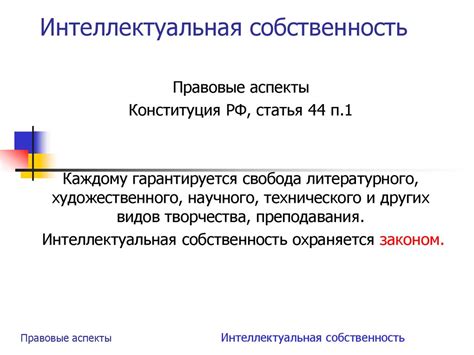 Интеллектуальная собственность. Правовые аспекты - презентация онлайн