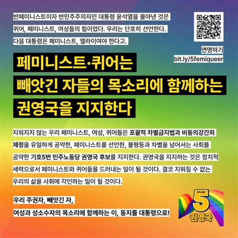 정의당 🏳️‍🌈페미니스트·퀴어는 빼앗긴 자들의 목소리에 함께하는 권영국을 지지한다 ️지지선언 참여하기 Bitly5femiqueer 한국 정치에는 여성과