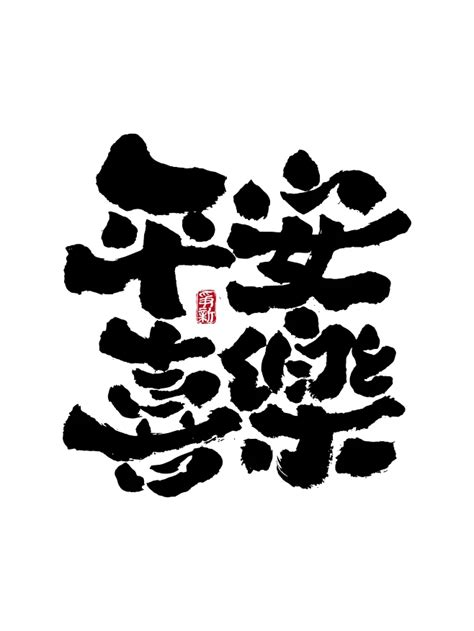 平安喜乐 花瓣网