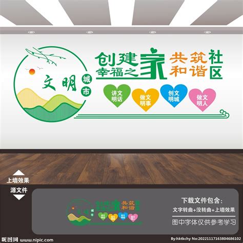 文明和谐社区展板海报标语文化墙设计图 展板模板 广告设计 设计图库 昵图网