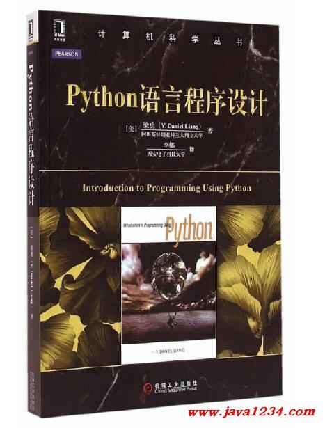 python语言程序设计 pdf 下载 java知识分享网 免费java资源下载