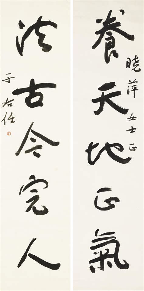 five character calligraphic couplet in cursive script by yu youren