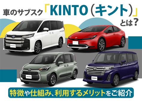 車のサブスク「kintoキント」とは？特徴や仕組み、利用するメリットをご紹介 トヨタカローラ広島公式サイト