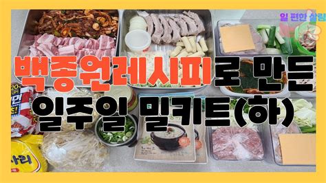 일주일 반찬 직접 만든 밀키트로 준비하기 ㅣ 식비절약하는 밀키트 만들기 ㅣ 부대볶음 치즈 등갈비 오징어 불고기 비지찌개 Youtube