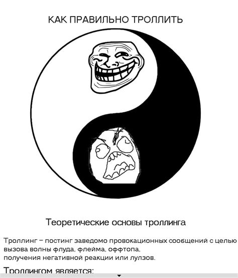 ﻿КАК ПРАВИЛЬНО ТРОЛЛИТЬ Теоретические основы троллинга Троллинг ...
