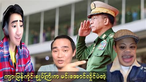 Min Aung Hlaing ကျားဖြန်အဘ Youtube