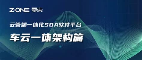 【上汽零束soa】云管端一体化soa软件平台系列介绍之四：车云一体架构篇 车辆云 管 端架构 csdn博客