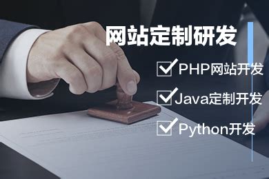 网站定制开发 PHP网站开发 JAVA定制开发