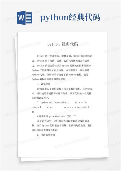 Python经典代码word模板下载 编号qowxjnmz 熊猫办公