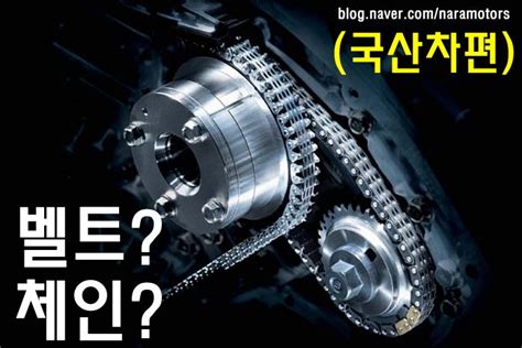국산차 타이밍벨트 체인 구분 총정리 네이버 블로그