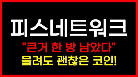 긴급속보 피스네트워크 큰거 한 방 남았다 물려도 괜찮은 코인 피스네트워크 피스네트워크호재 피스네트워크코인 Youtube