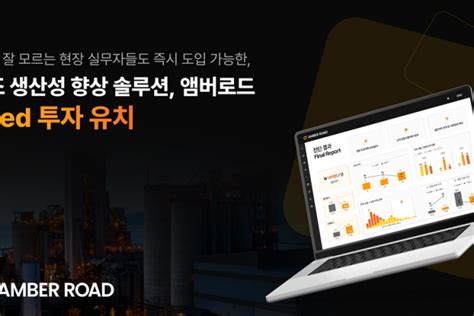 제조 생산성 향상 Ai 솔루션 ‘앰버로드 스파크랩 등에서 9억 원 시드 투자 유치 스타트업 스토리 플랫폼 플래텀