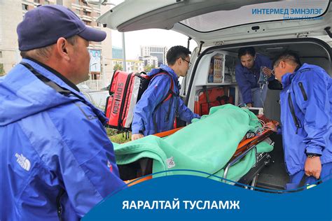 Тусламж үйлчилгээ Intermed Hospital