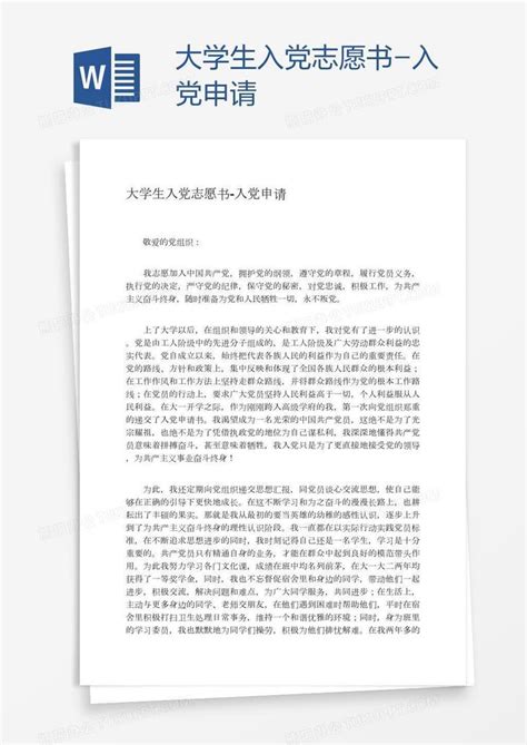 大学生入党志愿书word模板下载编号aebbvmwg熊猫办公
