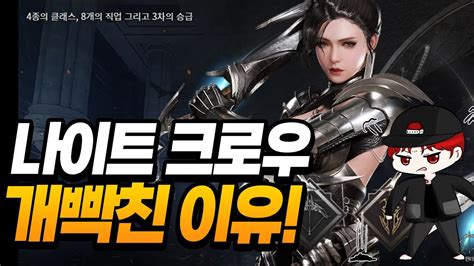 나이트 크로우 운영진 분들 진짜 이거 맞아요 게임 정보 찾아보다가 진짜 개 빡쳤습니다 하아 Youtube