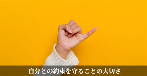 自分との約束を守ることの大切さ 兵庫・広島のコアファンビジネスモデル構築コンサルタント