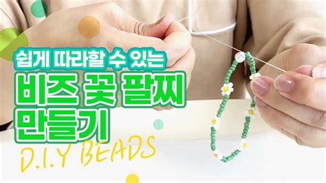 Diy Beads 🌼비즈 꽃팔찌 만들기🌼 재료 준비부터 매듭 딴딴하게 마무리 꿀팁까지 쉽게 따라할 수 있는 비즈공예 집에서