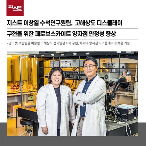 Gist 광주과학기술원 지스트 이창열 수석연구원팀 고해상도 디스플레이 구현을 위한 페로브스카이트
