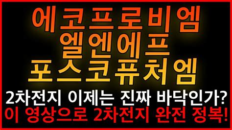 2차전지 관련주 주가전망 양극재 이제 진짜 바닥일까요 에코프로비엠엘앤에프포스코퓨처엠 완전 정복 Youtube