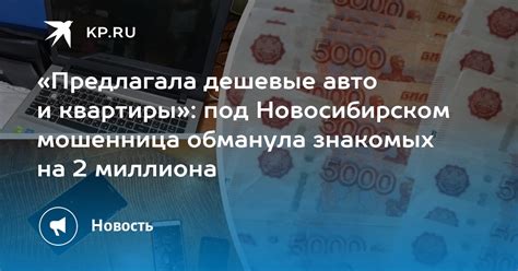 «Предлагала дешевые авто и квартиры под Новосибирском мошенница обманула знакомых на 2