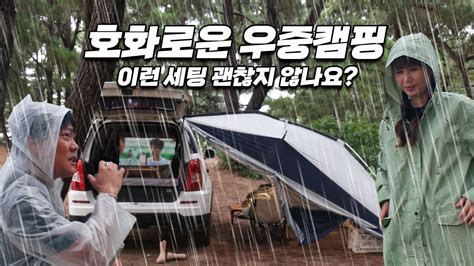 쉽고 남부럽지 않은 세팅으로 우중캠핑 이렇게 즐기고 왔어요 이젠 가을캠핑 Youtube