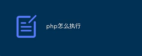 php怎么执行 叮当号