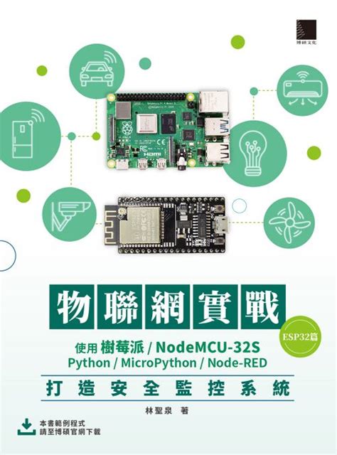 物聯網實戰 esp32篇 ：使用樹莓派 nodemcu 32s python micropython node red打造安全監控系統 林聖泉 bookwalker中文電子書
