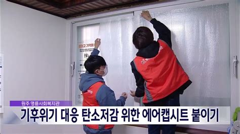 원주mbc 기후위기 대응 탄소저감 위한 에어캡시트 운동 방송분 Youtube