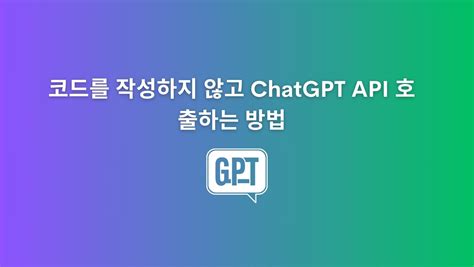 코드를 작성하지 않고 Chatgpt Api 호출하는 방법