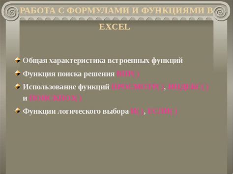 Работа с формулами и функциями в Excel