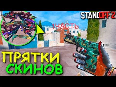 Прячем скины!!!!!! - YouTube