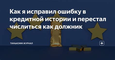Как я исправил ошибку в кредитной истории и перестал числиться как должник Т—Ж Дзен