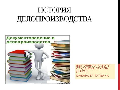 История делопроизводства. Делопроизводство и документоведение ...