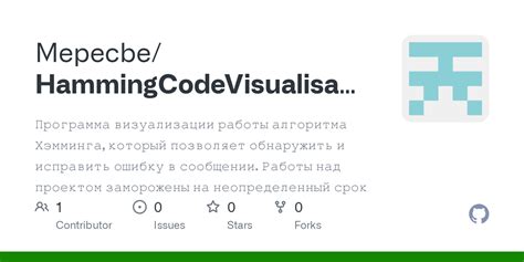 GitHub Mepecbe HammingCodeVisualisation Программа визуализации работы алгоритма Хэмминга