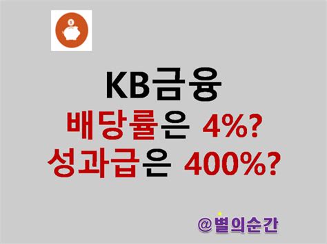 Kb금융국민은행 배당금 · 주가 · 실적 · 분기배당일 · 주식 · 은행주 · 투자 · 배당락 네이버 블로그