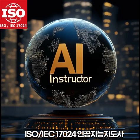 Iso 인증 인공지능 지도사들의 활약상 Ai 교육으로 혁신을 이끌다