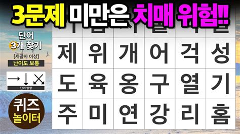 문제 당 한 단어는 꼭 찾으셔야 합니다 숨은단어찾기치매예방치매테스트단어퀴즈낱말퀴즈 Youtube