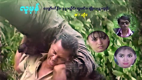 လူမှန် ကျော်ဟိန်း၊ လူမင်း၊ မျိုးသန္တာထွန်း၊ နန္ဒာလှိုင် မြန်မာဇာတ