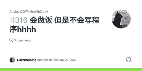 会做饭 但是不会写程序hhhh Issue Anduin HowToCook GitHub
