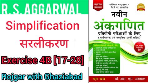 Simplification सरलकरण RS aggarwal Easy solution Exercises 4B